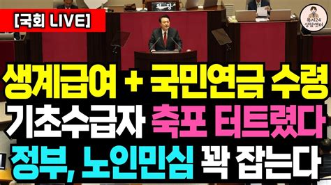 공식 기초수급자 국민연금 싸그리 다 받는다 감액 걱정하지 말고 지원금 다 받으세요생계급여 기준 기초수급자 소득 Youtube
