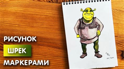 Как нарисовать Шрека карандашом и скетч маркерами Рисунок для детей поэтапно и легко Youtube