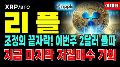 리플 코인 전망 리플 Sec소송 리스크해소로 10달러 돌파간다 지금 마지막 저점매수기회가 될수있습니다 지금조정 걱정할 필요없다 리플코인 Xrp 리플코인전망 리플