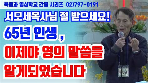 영혼육도 모르던 저 영의 말씀을 알게 된 지금이 가장 행복합니다ㅣ서모세목사ㅣ실전권능사역전문연수원ㅣ3월 20 월 ~22 수 2박 3일 숙식제공ㅣ신청 02 797