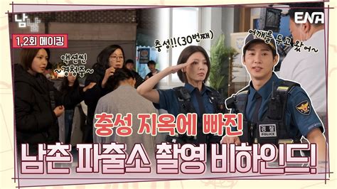 메이킹 웃긴 드립이 팡팡 터지는 배우들의 찐케미 〈남남〉 촬영 현장 남남 Ep01 02 Ena 채널 매주