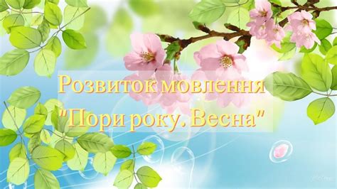 Розвиток мовлення Пори року Весна Youtube