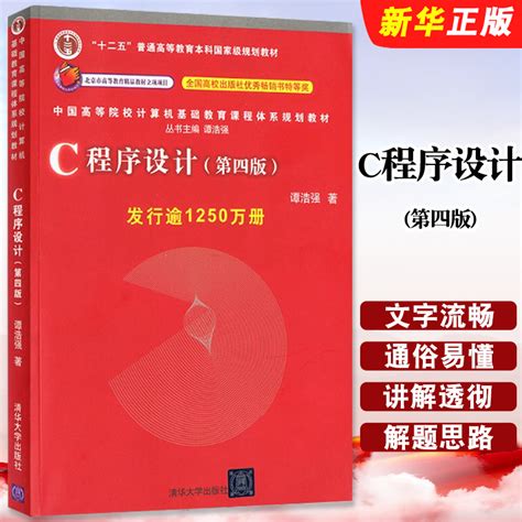 正版c程序设计 第四版 十二五普通高等教育本科国家规划教材 谭浩强 清华大学出版社 C语言程序设计自学入门编程书籍计算机教程书 虎窝淘