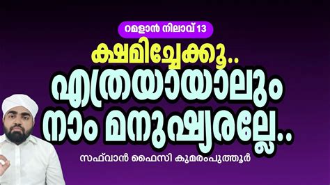 ക്ഷമിച്ചേക്കൂ എത്രയായാലും മനുഷ്യരല്ലേ റമളാൻ നിലാവ് 13 സഫ്‌വാ