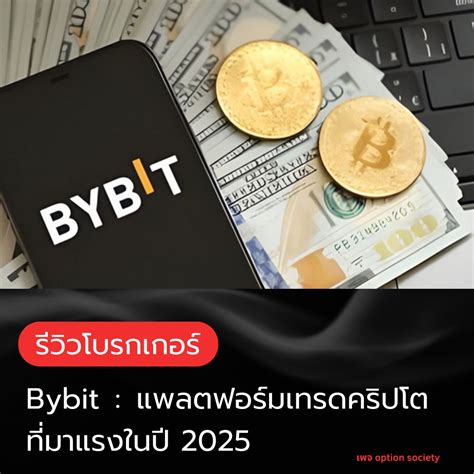 Option Society 🛑รีวิวโบรกเกอร์ Bybit แพลตฟอร์มเทรดคริปโตที่มาแรงในปี 2025 Bybit เป็นหนึ่ง