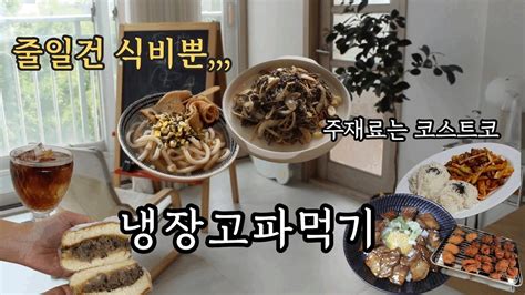 코스트코재료로 우려먹는 냉털요리 식비절약 주부요리브이로그 집밥 Youtube