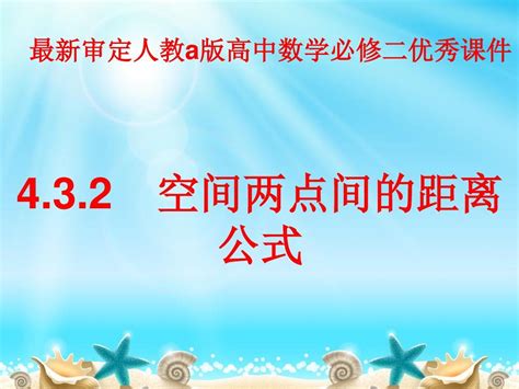 2016 2017年最新审定人教a版高中数学必修二：432空间两点间的距离公式优秀课件word文档在线阅读与下载无忧文档