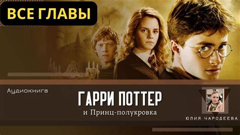 Гарри Поттер и Принц полукровка ВСЕ ГЛАВЫ Аудиокнига Аудиоспектакль ТОП Youtube