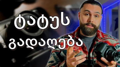 როგორ გადავუღოთ ახალ ტატუს ფოტო სიპრიალის გარეშე Youtube