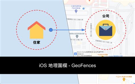iOS 地理圍欄 GeoFences 高田數位鑑識