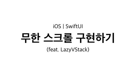 iOS SwiftUI에서 무한 스크롤 구현하기 feat LazyVStack