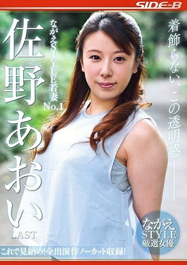ながえstyle若妻no 1 佐野あおい Last アダルト動画 ソクミル