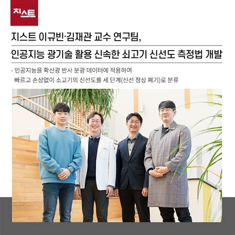 Gist 광주과학기술원 지스트 이규빈‧김재관 교수 연구팀 인공지능 광기술 활용 신속한 쇠고기 Facebook Gist 광주과학기술원 지스트 이규빈‧김재관 교수 연구팀 인공지능 광기술 활용 신속한 쇠고기 Facebook