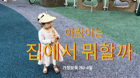 이랑and 가정보육 763~4일 집에서 가정보육하는 일상 P의 가정보육이란아빠랑 편의점가는 이유 Youtube