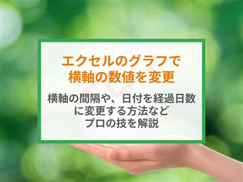 エクセル（excel）グラフで横軸の数値を変更して見やすいグラフを作る方法！
