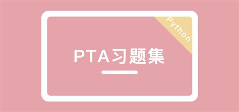 【pta｜python】浙大版《python 程序设计》题目集：第二章 知乎