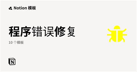 来自 Notion 的免费 程序错误修复 模板 Notion 市集