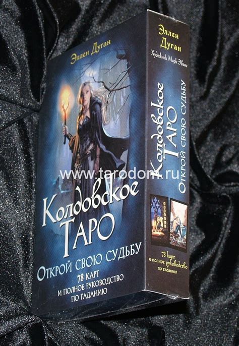Колдовское таро Эллен Дуган с книгой (РУС) - Дом Таро