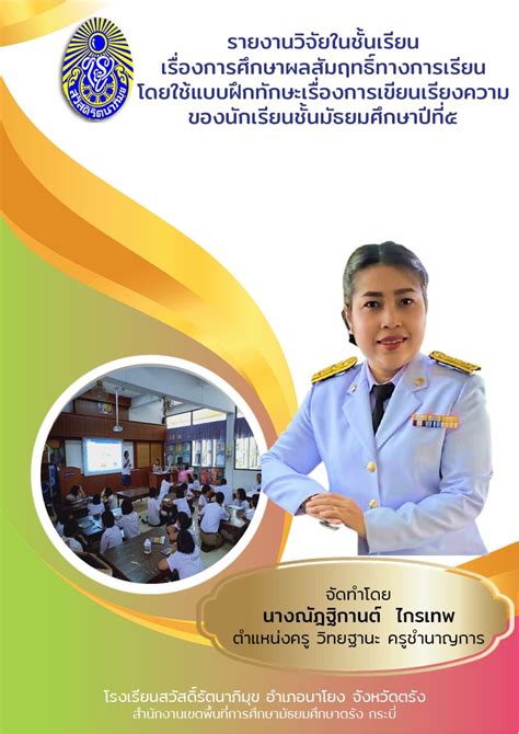 รายงานวิจัยในชั้นเรียน เรื่องการศึกษาผลสัมฤทธิ์ทางการเรียน โดยใช้แบบฝึกทักษะเรื่องการเขียน