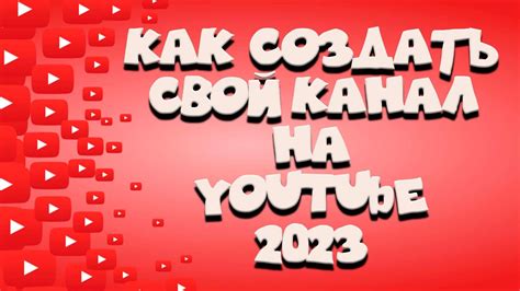КАК СОЗДАТЬ СВОЙ КАНАЛ НА ЮТУБЕ В 2023 ГОДУ Youtube
