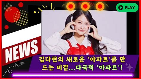 Edm과 트로트의 전례 없는 조합 김다현의 새로운 아파트를 만드는 비결다국적 아파트 K Pop 역사를 다시 썼다로제에게 도전했다세계를 뒤흔들었다