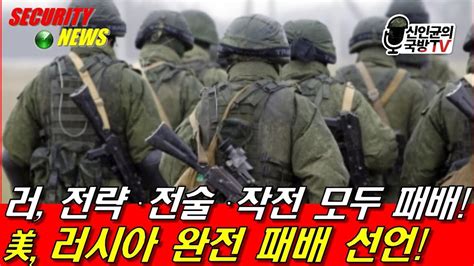 러 전략·전술·작전 모두 패배 美 러시아 완전 패배 선언 Youtube