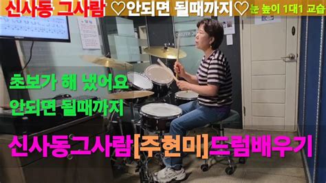신사동그사람 드럼배우기 드럼 쉽고 재미있게 배우기 쉬운드럼레슨 쉬운드럼 인천쉬운드럼동호회 인천드럼동호회 인천드럼 Youtube