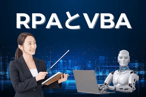 【徹底比較】rpaとvbaの違いは8つ？それぞれの活用シーンもご紹介！ 株式会社 Michiru