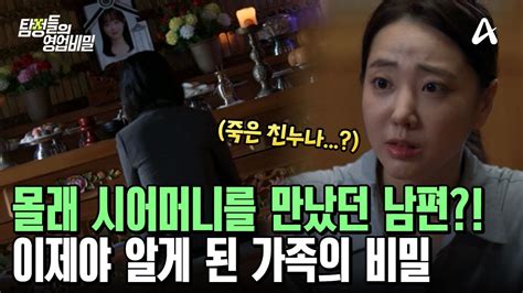남편에게 내가 몰랐던 죽은 누나가 있었다 남편이 주말마다 몰래 시어머니를 만났던 이유 탐정들의 영업비밀 31 회 Youtube