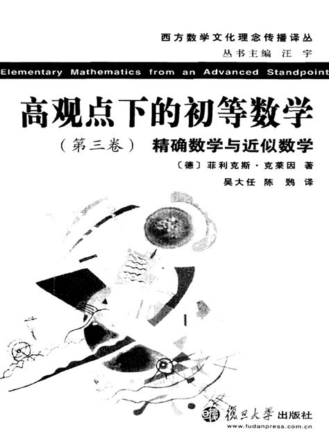 高观点下的初等数学（第三卷）精确数学与近似数学 德 菲利克斯·克莱因 吴大任 等 译 Z Library Pdf