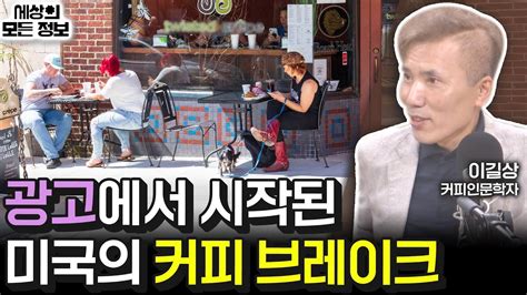 커피 광고로 미국 직장 문화가 달라졌다 세상의 모든 정보｜커피로 맛보는 역사 이길상 커피인문학자｜kbs 240506 방송