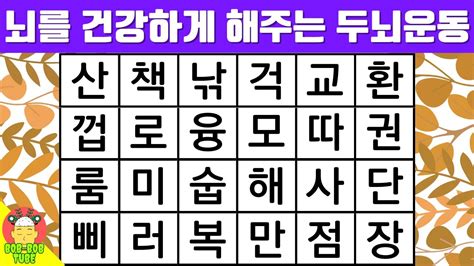 뇌를 건강하게 해주는 두뇌운동｜숨은단어찾기｜단어퀴즈｜치매예방퀴즈｜치매테스트 Youtube