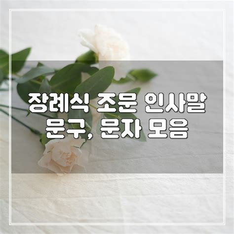 장례식 조문 인사말 문구 문자 모음 고인의 명복을 빌어주세요 장례식 조문 인사말 문구 문자 모음 고인의 명복을 빌어주세요