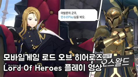 모바일게임 로드 오브 히어로즈 플레이 영상 By 민수르 Youtube