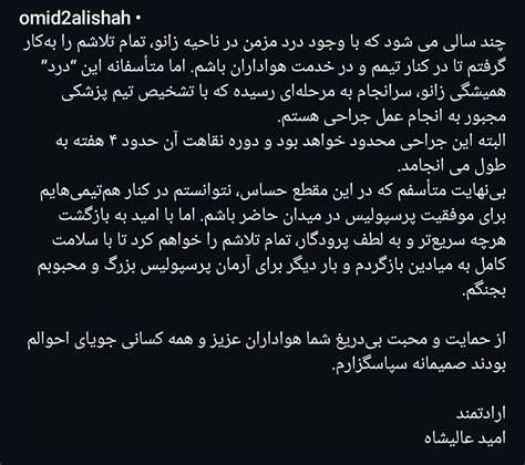 واکنش امید عالیشاه به خبر جراحی‌اش و دوری از پرسپولیس عکس