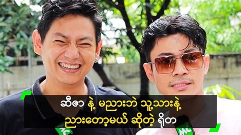 ဆီဇာ နဲ့ မညားဘဲ သူ့သားနဲ့ ညားတော့မယ် ဆိုတဲ့ ရိုတ Youtube