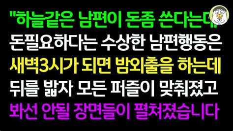 실화사연 돈필요하다는 수상한 남편행동은 새벽3시가 되면 밤외출을 하는데 뒤를 밟자 모든 퍼즐이 맞춰졌고 봐선 안될 장면들이 펼쳐졌습니다 ㅣ라디오드라마ㅣ사이다사연ㅣ Youtube