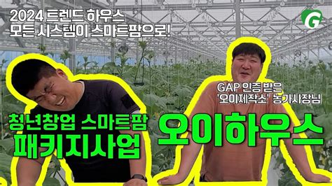 청년스마트팜 패키지 비닐하우스 오이하우스 2024년 트렌드 하우스시설 비닐하우스 스마트팜 정부보조공사 Youtube