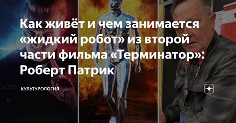 Как живёт и чем занимается «жидкий робот из второй части фильма «Терминатор Роберт Патрик
