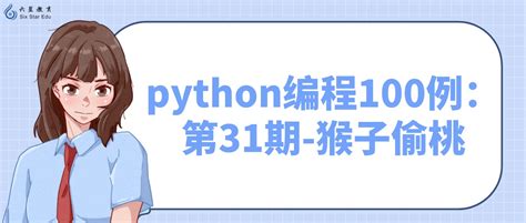 python基础编程100例：第31期 猴子偷桃 好学星城学习论坛