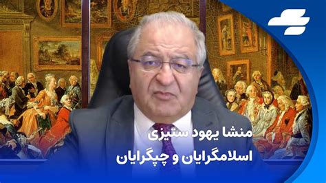 دکتر جلال ایجادی منشا یهود ستیزی اسلامگرایان و چپگرایان Youtube