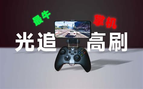 当今最优手机串流方案手机玩pc游戏真正实现无感延迟！ Hangxxin 电脑串流手机教程 哔哩哔哩视频