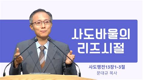 [주일예배] 사도바울의 리즈시절 사도행전 13 1 3 평택침례교회 문대규 협동목사 250615 Youtube