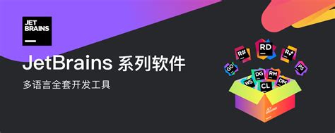 Jetbrains全家桶系列软件活动优惠2023整理 知乎
