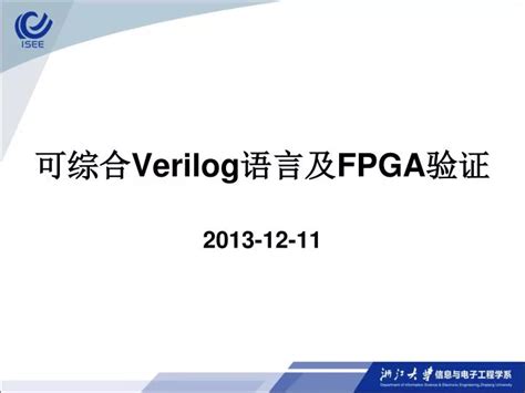 Ppt 可 综合 Verilog 语言及 Fpga 验证 Powerpoint Presentation Id2405121