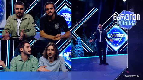 მარტივილოგიკა გიორგი ქორიძე და ვაჟა გოგუა თორნიკე ჭყონია და გიორგი ჭყონია Youtube