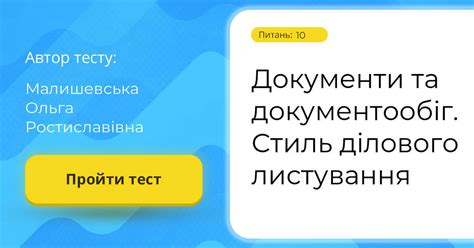 Документи та документообіг Стиль ділового листування Тест на 10 запитань Інформатика