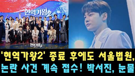 현역가왕2 종료 후에도 서울법원 논란 사건 계속 접수 박서진 눈물 흘리며 법정 떠나 항상 노력하지만 관객들이 아직 나를 인정하지 않는 것 같다 Youtube