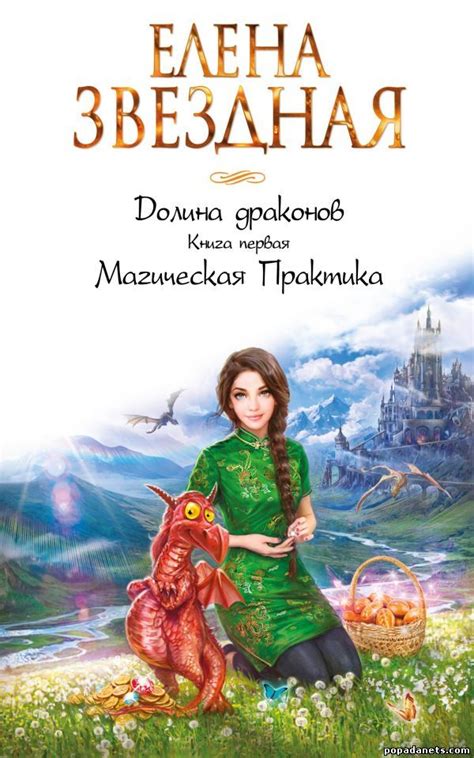 Е. Звездная. Долина драконов 1. Магическая Практика | Попаданец в ...