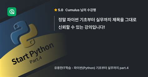 Cumulus님의 생생한 수강평 파이썬python 기초부터 실무까지 Pa 인프런 수강평